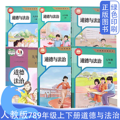 人教七八九年级上下册道德与法治