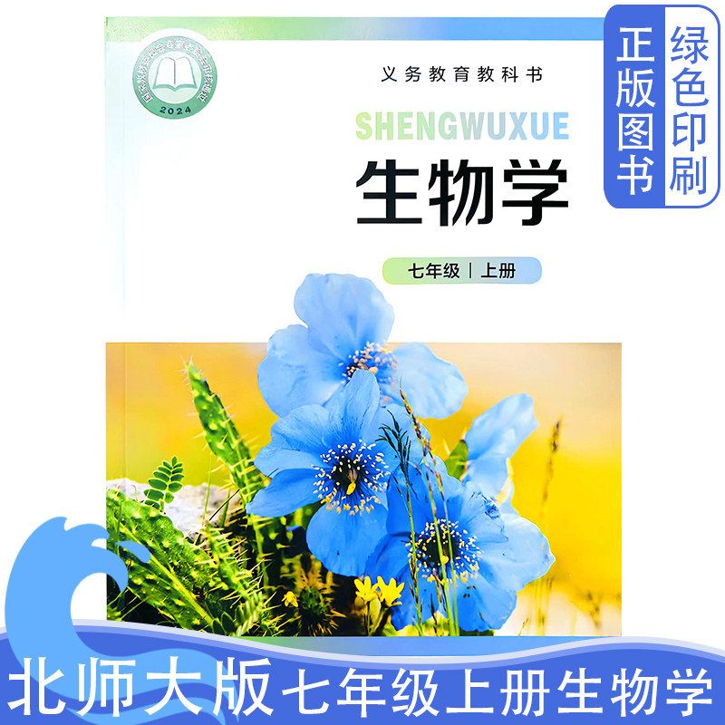 2026新版北师大版初中7七年级上册生物学课本 七7年级生物上册教材课本教科书初1一上学期生物七7上生物北京师范大学出版社