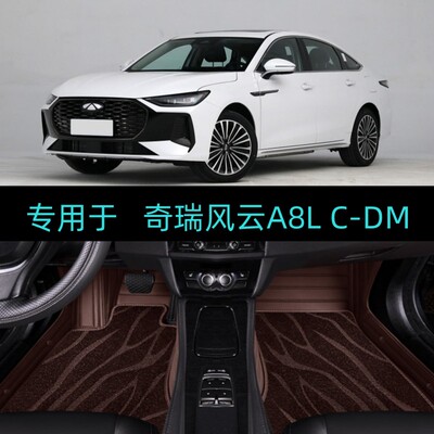 适用25/2025款奇瑞风云A8L CDM专用全包围汽车脚垫大包围地毯式