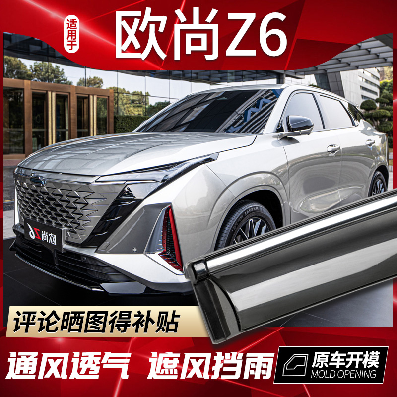 长安欧尚Z6晴雨挡欧尚Z6 idd挡雨板车窗雨眉智电汽车雨挡遮雨条档_虎窝淘