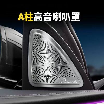 奔驰E级E300LE260L车门柏林之声改装中高音喇叭罩相似改装产品