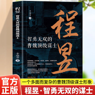 正版 程昱智勇无双的曹魏顶级谋士 三国历史人物传记 还原乱世谋臣真实一生 看懂三国乱世权谋格局 曹操身边核心智囊任务兴衰史