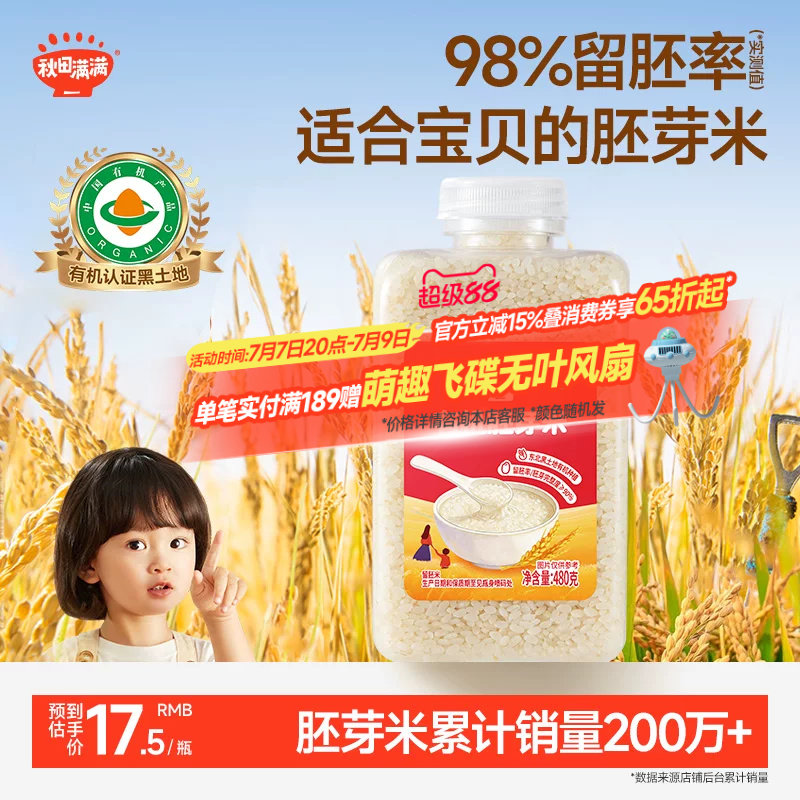 秋田满满有机胚芽米谷物杂粮大米营养粥,送宝宝婴儿幼儿辅食食谱