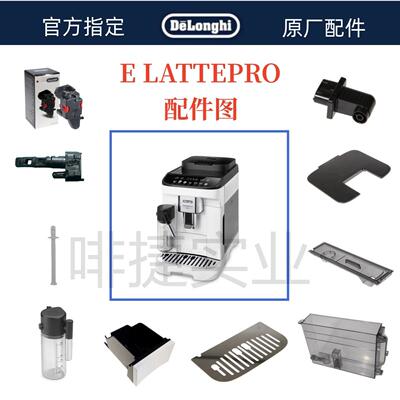 德龙全自动咖啡机E LATTE PRO水箱奶管渣盒托盘旋钮德龙配件中心