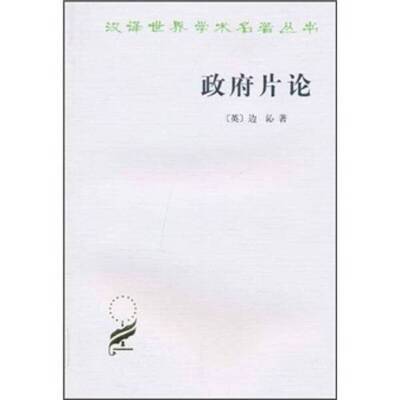 正版图书丨 政府片论  （英）边沁（Jeremy Bentham）著；沈叔平等译 9787100016391