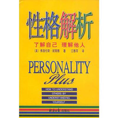 正版图书丨 性格解析：了解自己 理解他人  （美）弗洛伦斯·妮蒂雅（Florence Littauer）著；江雅苓，黄思泓译 9787801275295