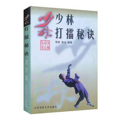 正版图书丨 少林打擂秘诀  德虔，素法编著 9787810512602