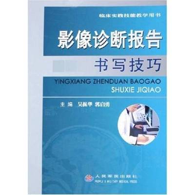 正版9成新图书丨 临床实践技能教学用书：影像诊断报告书写技巧  吴振华，郭启勇主编；张彩霞，史铁梅，刘兆玉，杨本强副主编 978