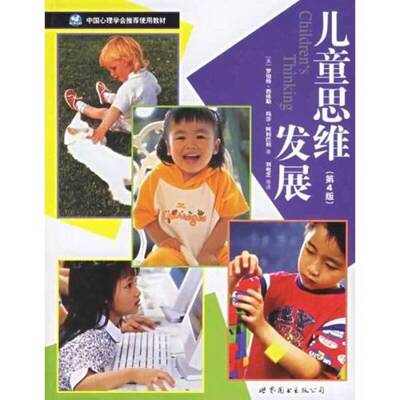 正版图书丨 儿童思维发展  （美）罗伯特·西格勒（Robert S. Siegler）， 9787506284806