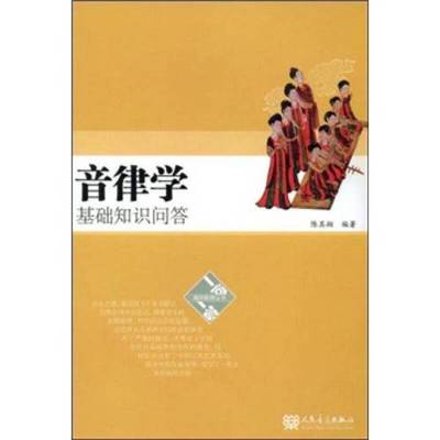 正版9成新图书丨 音律学基础知识问答  陈其翔编著 9787103033920