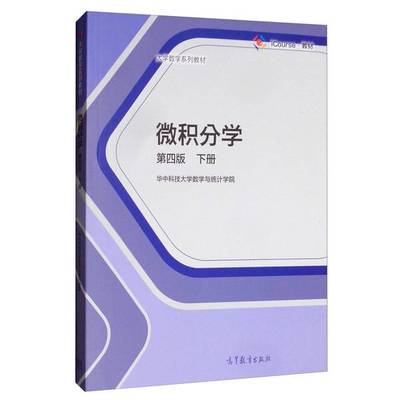 正版9成新图书丨 微积分学  华中科技大学数学与统计学院  编 9787040517309