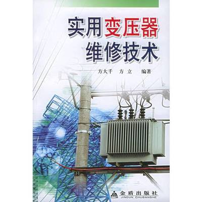 正版9成新图书丨 正版书 实用变压器维修技术  方大千，方立编著 9787508234441