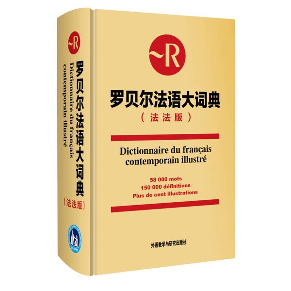 正版图书丨 【正版】罗贝尔法语大词典(法法版)9787513519281  Didier de Calan 9787513519281