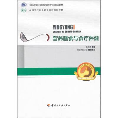 正版图书丨 全国高等职业院校餐旅类专业教改教材：营养膳食与食疗保健  隋海涛主编 9787501983469