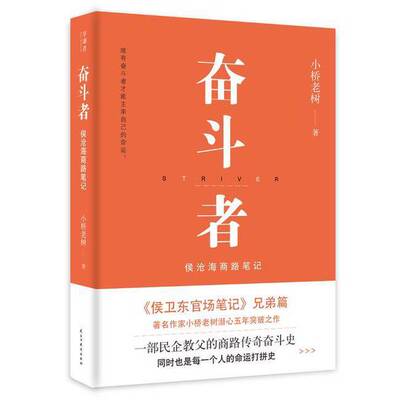 正版图书丨 奋斗者：侯沧海商路笔记  小桥老树著 9787513916752