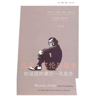 正版图书丨 伍迪·艾伦与哲学：你说我的谬论一无是处  （美）马克·T.科纳尔（MarkT.Conard），伊恩·J.斯考伯（AeonJ.Skoble）