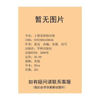 正版图书丨 上错花轿嫁对郎  童边 学林出版社  童边等改编；忠德改写 9787806169636