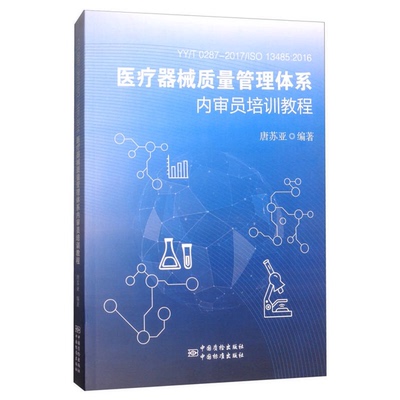 正版图书丨 YY/T 13485：2016：医疗器械质量管理体系内审员培训教程  唐苏亚 9787506687096