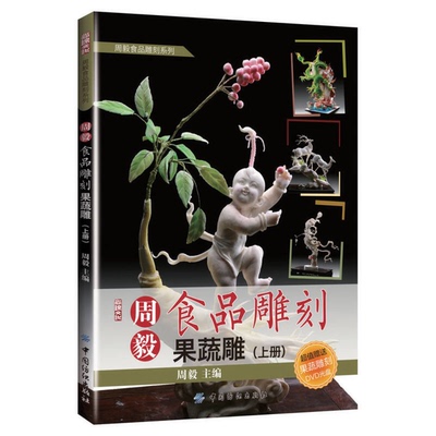 正版图书丨 周毅食品雕刻：果蔬雕（上册）  王龙顾问；周毅，王涛，王黎主编；蒋楠，庞杰，周美香等副主编；陈龙，何磊，王波等