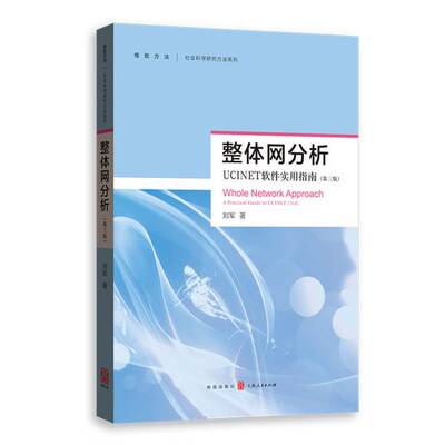 正版图书丨 整体网分析——UCINET软件使用指南  刘军 9787543227712