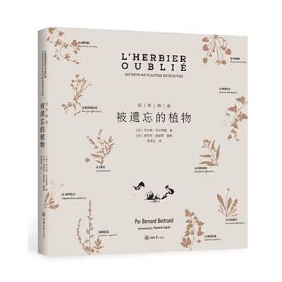 正版9成新图书丨 花草物语：被遗忘的植物  袁俊生  译者；作者：(法) 贝尔纳·贝尔特朗 9787568912778
