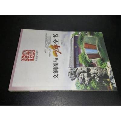 正版9成新图书丨 文澜阁与四库全书  顾志兴著 9787806337301