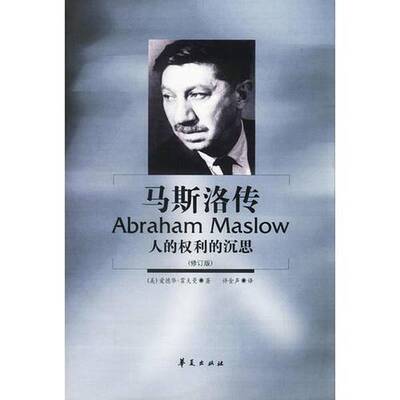 正版图书丨 马斯洛传：人的权利的沉思  （美）爱德华·霍夫曼（Edward Hoffman）著；许金声译 9787508028972