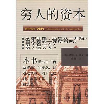 正版9成新图书丨 穷人的资本  （美）莉萨·J.塞文（Lisa J.Servon）著；徐静译 9787501154371