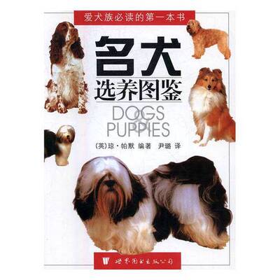 正版图书丨 名犬选养图鉴   英 琼 帕默  著 尹璐  译 世界图书出版公司  （英）琼·帕默编著；尹璐译 9787506256940