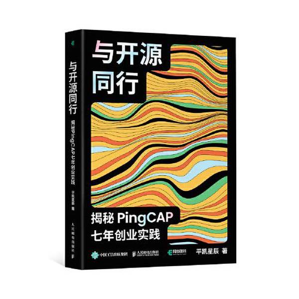 正版图书丨 与开源同行：揭秘PingCAP七年创业实践  平凯星辰 9787115593801