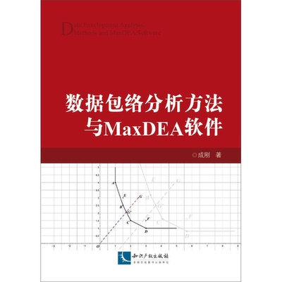 正版图书丨 数据包络分析方法与MaxDEA软件  成刚著 9787513027182