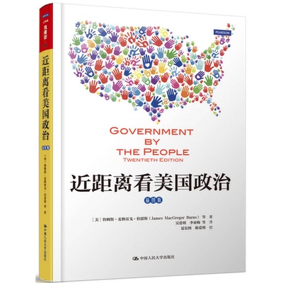 正版图书丨 近距离看美国政治  （美）詹姆斯·麦格雷戈·伯恩斯（JAMES MACGREGOR BURNS）等著；吴爱明，李亚梅等译；夏宏图，陈