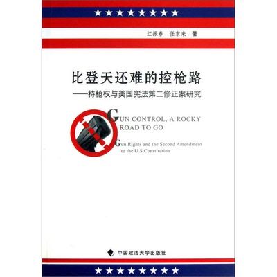 正版9成新图书丨 比登天还难的控枪路：持枪权与美国宪法第二修正案研究  江振春，任东来著 9787562047926