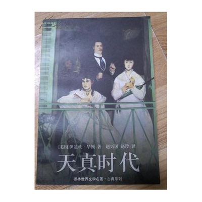 正版图书丨 纯真年代  （美）伊迪丝·华顿（Edith Wharton）著；赵兴国，赵玲译 9787805678887