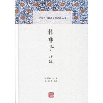 正版9成新图书丨 韩非子译注  （战国）韩非著；张觉等译注 9787532578221
