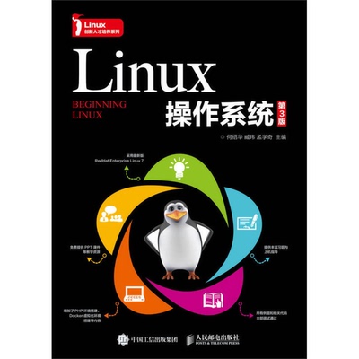 正版9成新图书丨 Linux操作系统（第3版）  何绍华，臧玮，孟学奇著 9787115463074