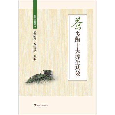 正版图书丨 茶多酚十大养生功效  屠幼英，乔德京主编 9787308142113