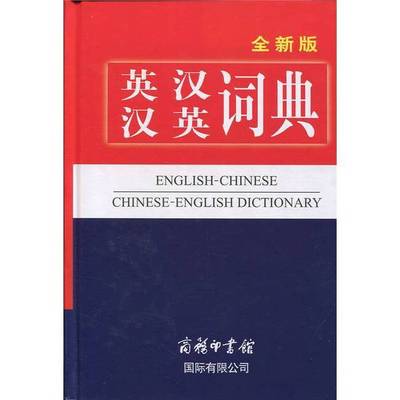 正版9成新图书丨 英汉汉英词典（全新版）  《英汉-汉英词典》编委会编 9787801033574