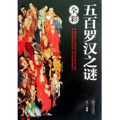 正版9成新图书丨 五百罗汉之谜（全彩）  云一编著 9787543065758
