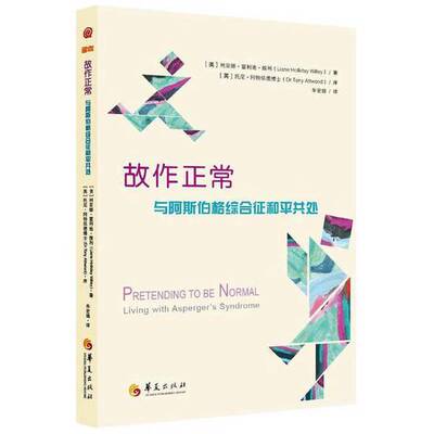 正版图书丨 故作正常  （美）利亚娜·霍利迪·维利（Liane Holliday Willey）著 9787508088587