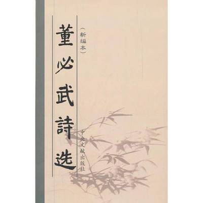 正版9成新图书丨 董必武诗选（新编本）  董必武法学思想研究会编 9787507334135
