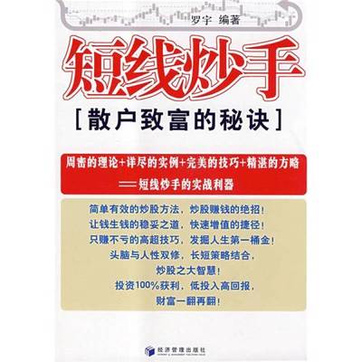 正版9成新图书丨 短线炒手：散户致富的秘诀 馆藏无笔迹  罗宇编著 9787509603161