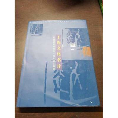 正版图书丨 上海文化名片:上海越剧院建院五十周年纪念画册:commemoration picture album for the 50th anniversary of Shanghai