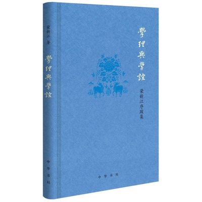正版9成新图书丨 学理与学谊——荣新江序跋集  荣新江著 9787101132496
