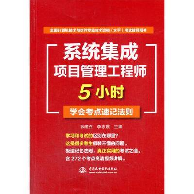 正版9成新图书丨 全国计算机技术与软件专业技术资格水平考试辅导用书系统集成项目管理工程师5小时学会考点速记法则  韦建召；李