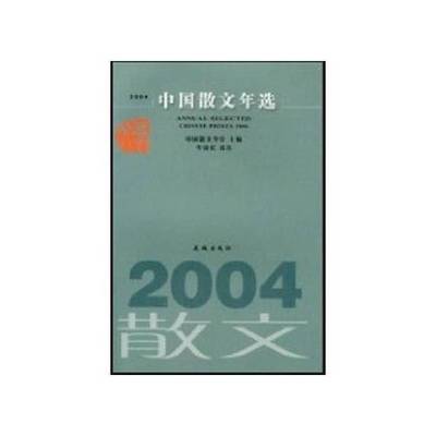 正版9成新图书丨 中国散文年选.2004  中国散文学会主编；李晓虹编选 9787536044654