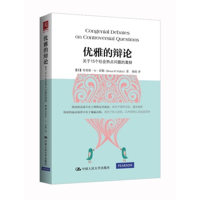 正版图书丨 优雅的辩论关于15个社会热点问题的激辩  （美）布鲁斯·N·沃勒（BruceN.Waller）著；杨悦译 9787300214528