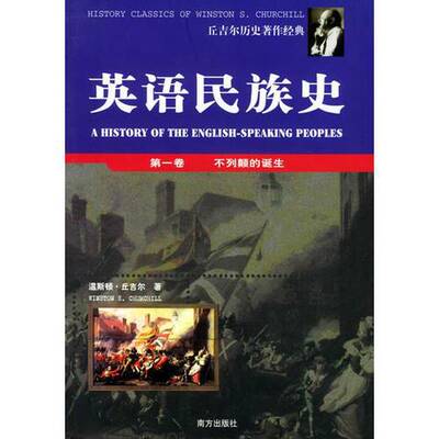 正版图书丨 英语民族史（第三卷）革命的时代  （英）温斯顿·丘吉尔（Winston S.Churchill）著；薛力敏，林林译 9787807010395