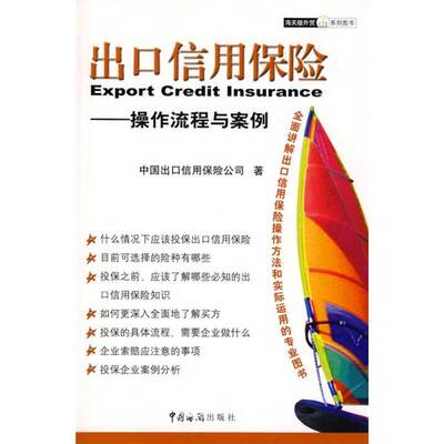正版图书丨 出口信用保险 操作流程与案例  中国出口信用保险公司著 9787801655226