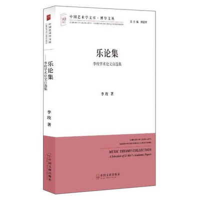 正版9成新图书丨 乐论集：李玫学术论文自选集9787519030032  李玫，仲呈祥著 9787519030032
